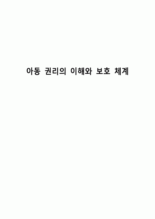 아동 권리의 이해와 보호 체계