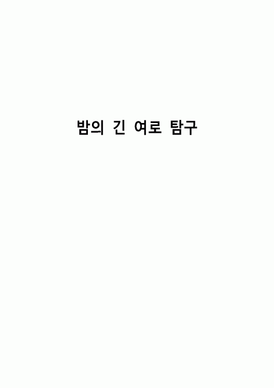 밤의 긴 여로 탐구
