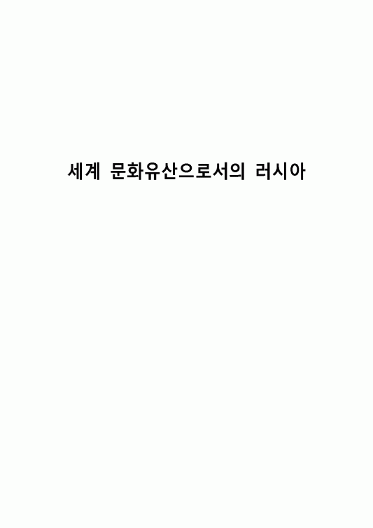 세계 문화유산으로서의 러시아