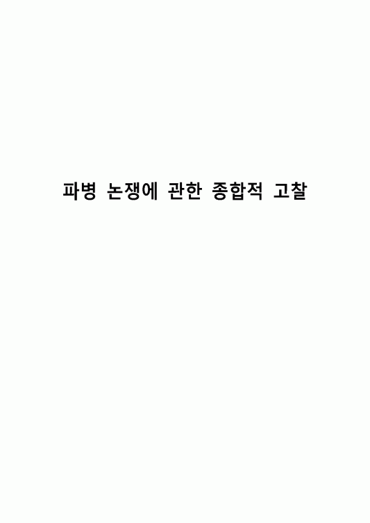 파병 논쟁에 관한 종합적 고찰