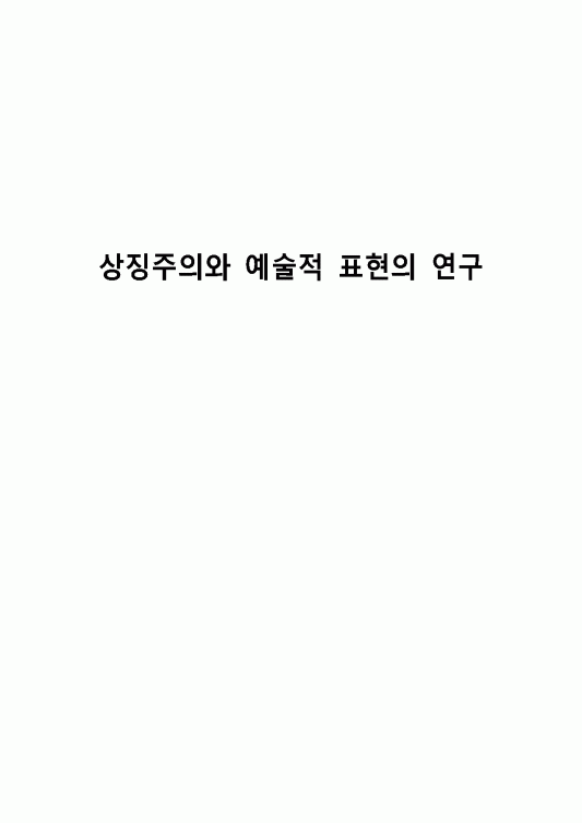 상징주의와 예술적 표현의 연구