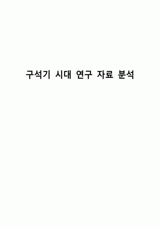 구석기 시대 연구 자료 분석