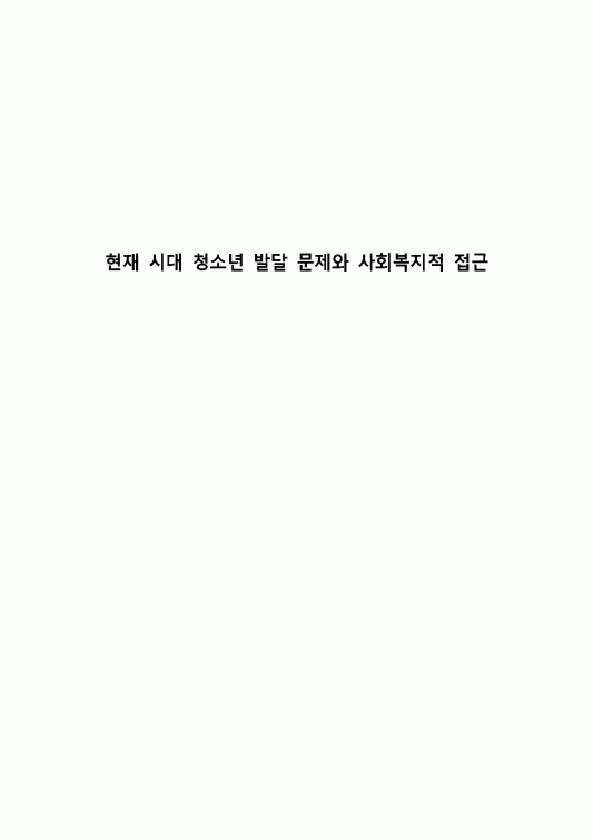 현재 시대 청소년 발달 문제와 사회복지적 접근