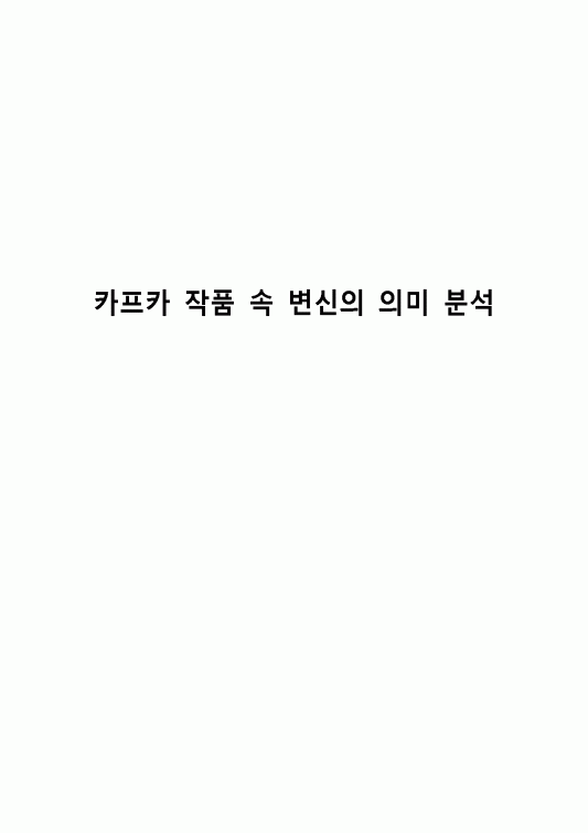 카프카 작품 속 변신의 의미 분석