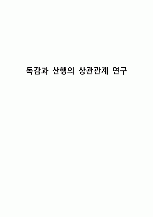 독감과 산행의 상관관계 연구