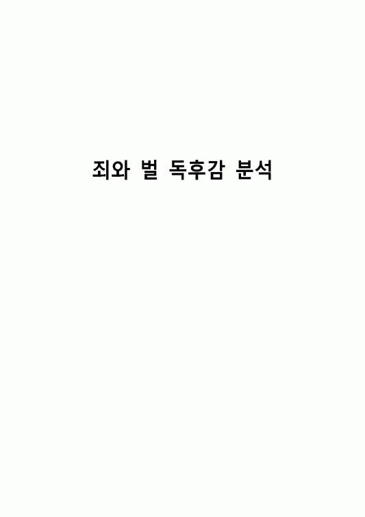 죄와 벌 독후감 분석