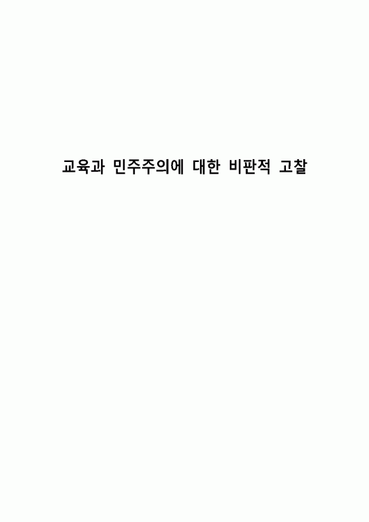 교육과 민주주의에 대한 비판적 고찰
