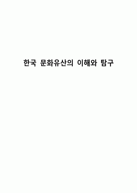 한국 문화유산의 이해와 탐구