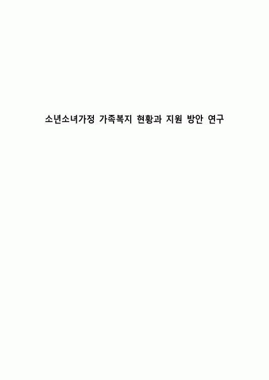 소년소녀가정 가족복지 현황과 지원 방안 연구