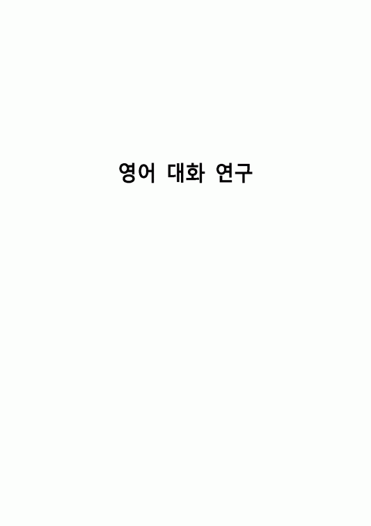 영어 대화 연구