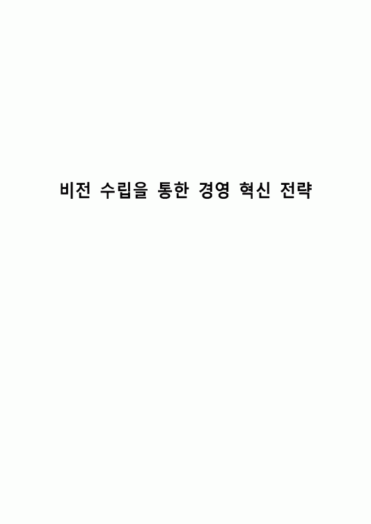 비전 수립을 통한 경영 혁신 전략