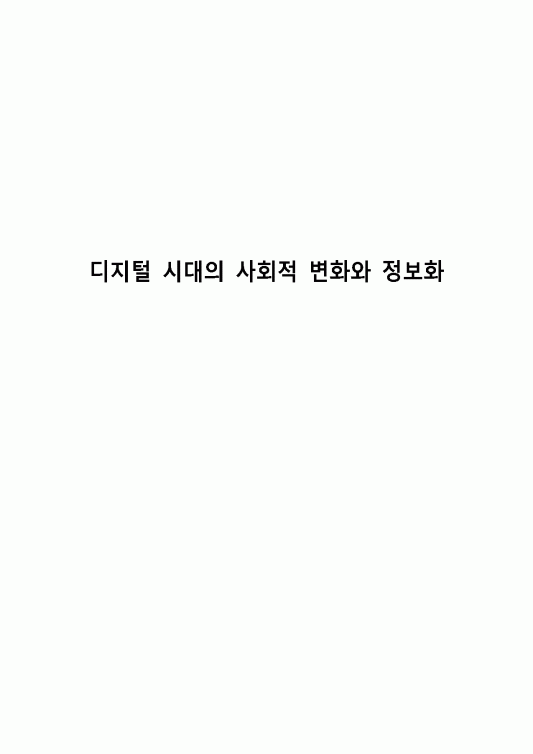 디지털 시대의 사회적 변화와 정보화