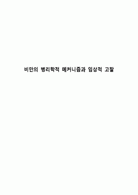 비만의 병리학적 메커니즘과 임상적 고찰