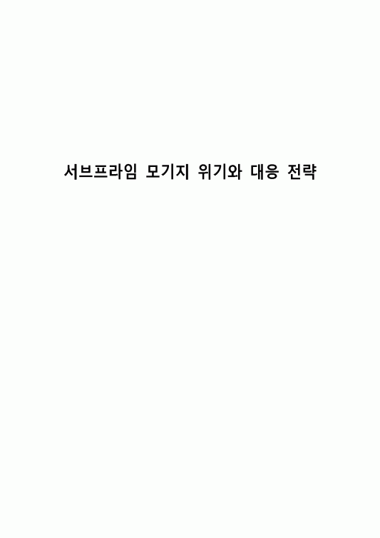 서브프라임 모기지 위기와 대응 전략