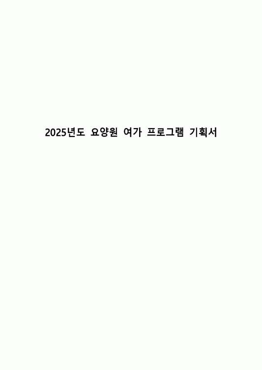 2025년도 요양원 여가 프로그램 기획서