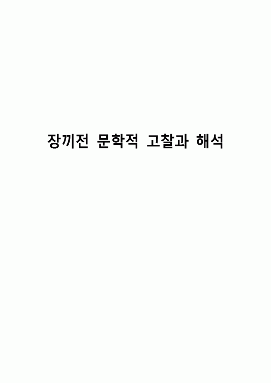 장끼전 문학적 고찰과 해석