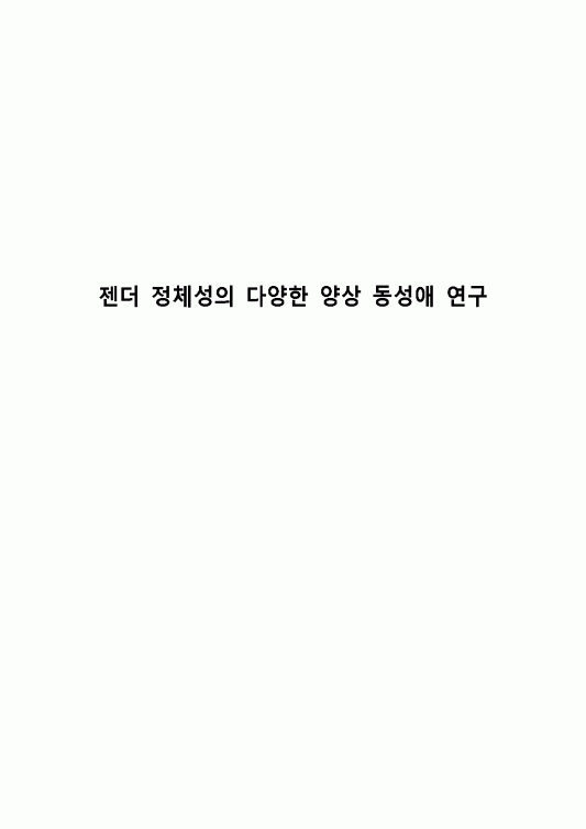 젠더 정체성의 다양한 양상 동성애 연구