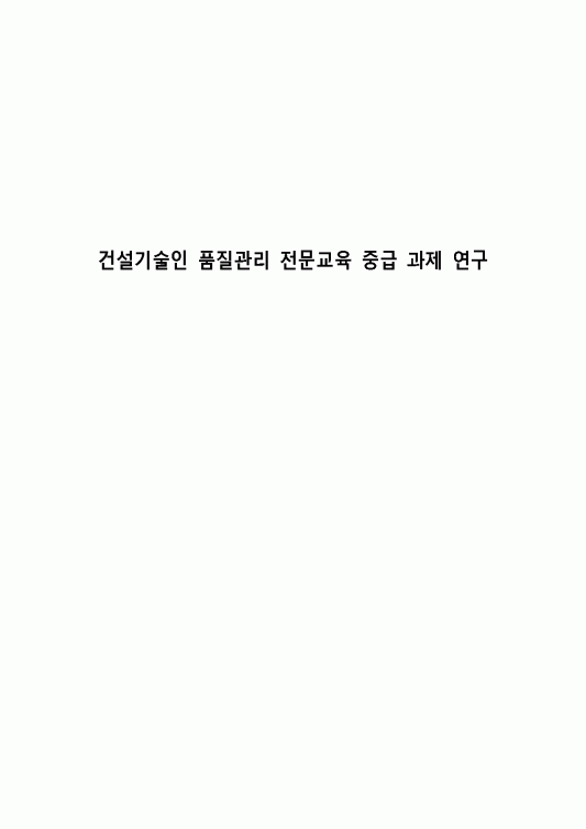 건설기술인 품질관리 전문교육 중급 과제 연구