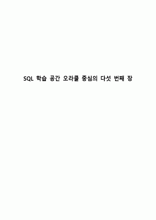 SQL 학습 공간 오라클 중심의 다섯 번째 장