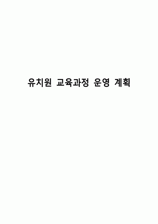 유치원 교육과정 운영 계획