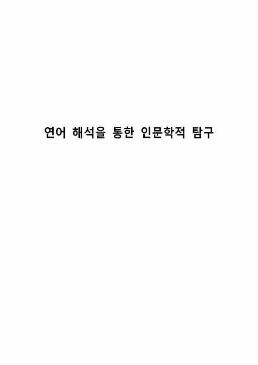 연어 해석을 통한 인문학적 탐구