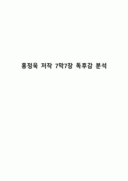 홍정욱 저작 7막7장 독후감 분석
