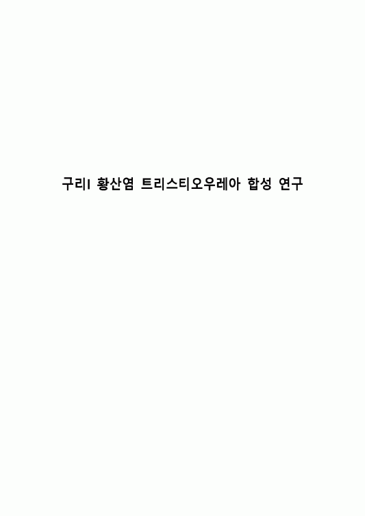 구리I 황산염 트리스티오우레아 합성 연구