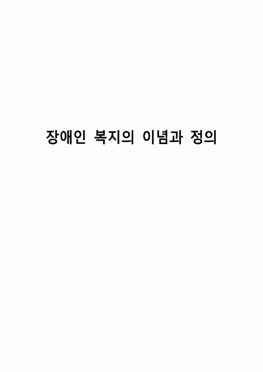 장애인 복지의 이념과 정의