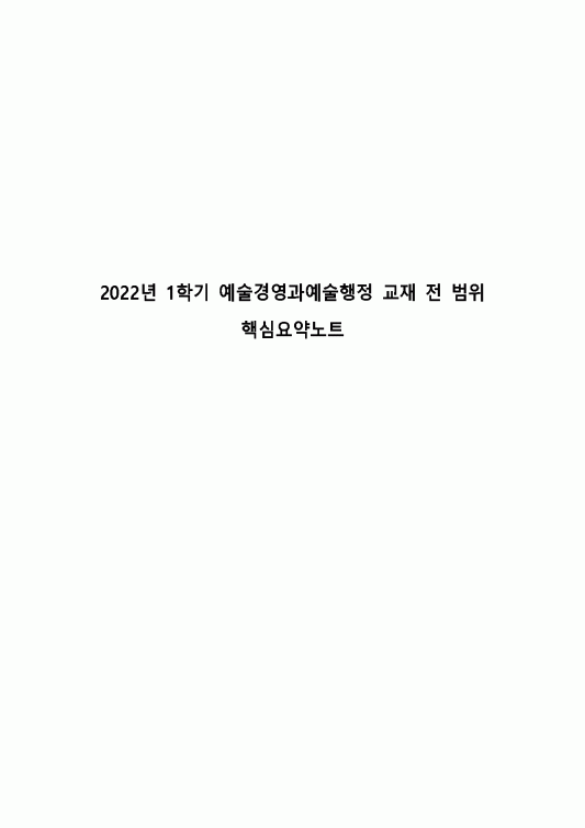 2022년 1학기 예술경영과예술행정 교재 전 범위 핵심요약노트