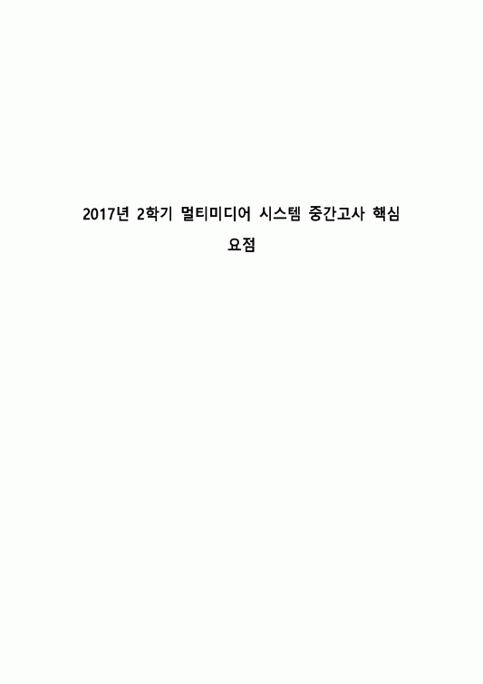2017년 2학기 멀티미디어 시스템 중간고사 핵심 요점