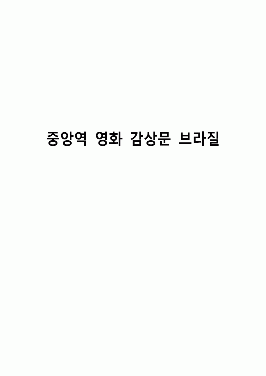 중앙역 영화 감상문 브라질