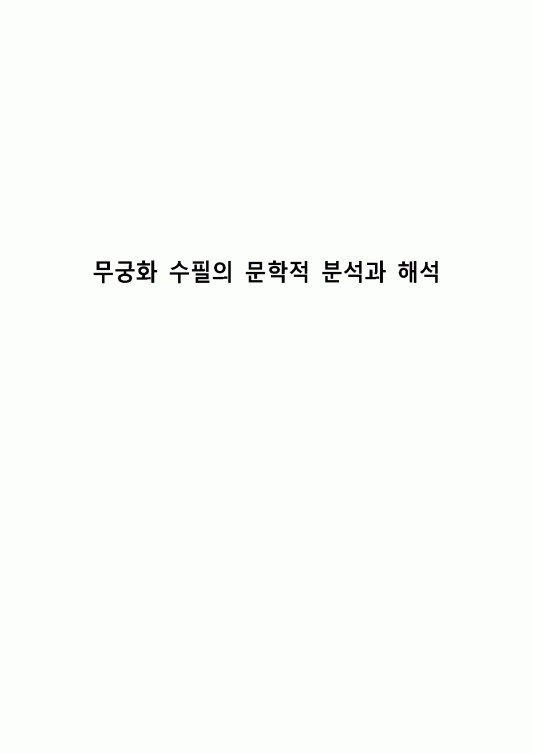 무궁화 수필의 문학적 분석과 해석