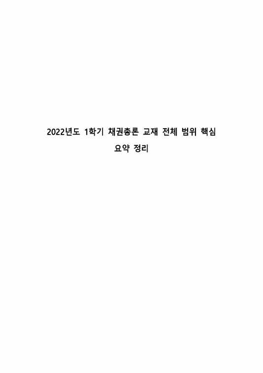 2022년도 1학기 채권총론 교재 전체 범위 핵심 요약 정리