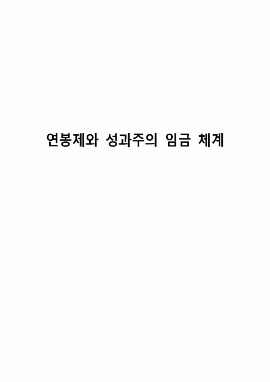 연봉제와 성과주의 임금 체계