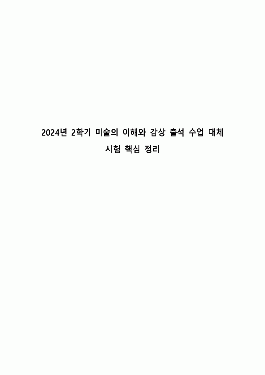 2024년 2학기 미술의 이해와 감상 출석 수업 대체 시험 핵심 정리