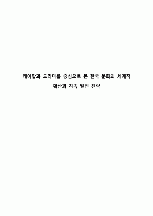 케이팝과 드라마를 중심으로 본 한국 문화의 세계적 확산과 지속 발전 전략