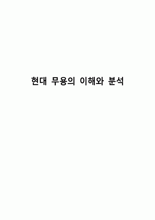 현대 무용의 이해와 분석