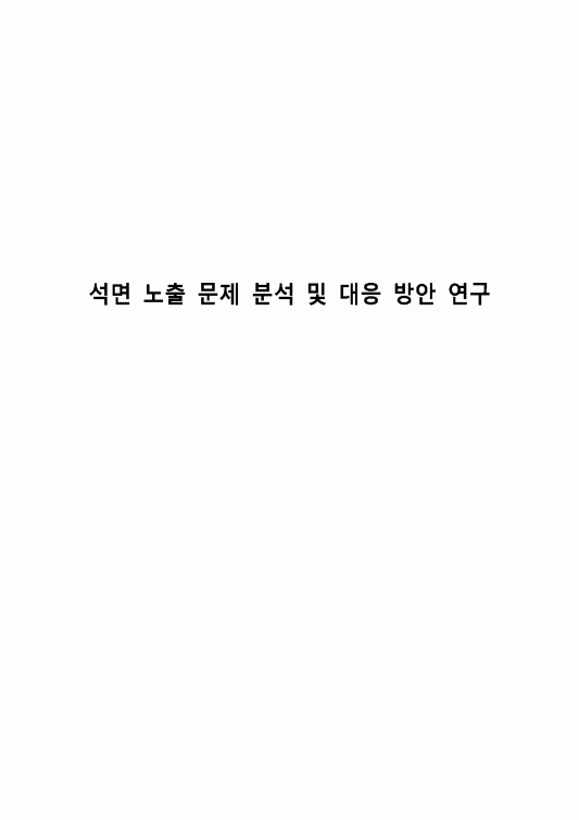 석면 노출 문제 분석 및 대응 방안 연구