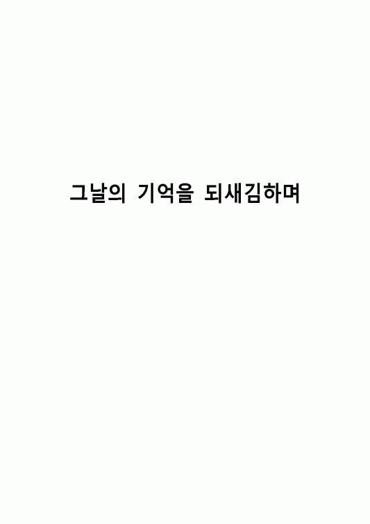 그날의 기억을 되새김하며