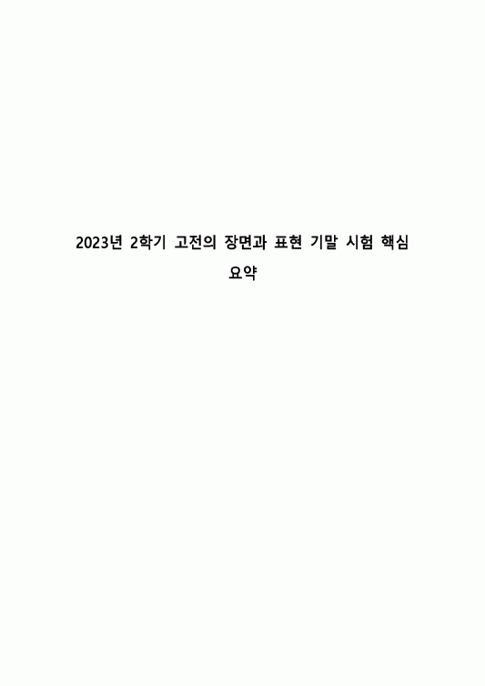 2023년 2학기 고전의 장면과 표현 기말 시험 핵심 요약