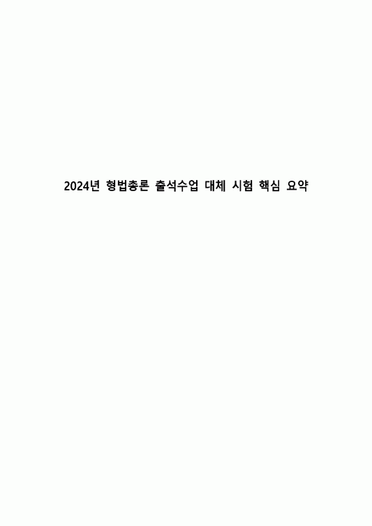 2024년 형법총론 출석수업 대체 시험 핵심 요약