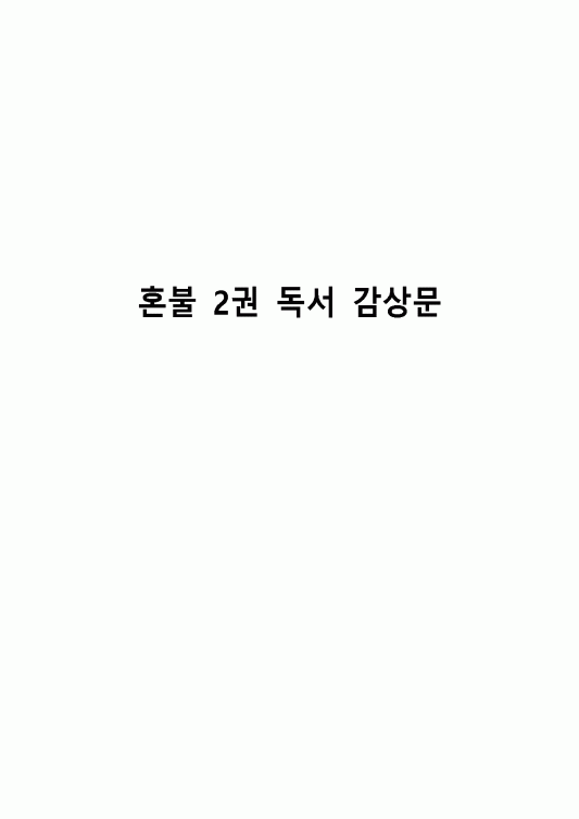 혼불 2권 독서 감상문