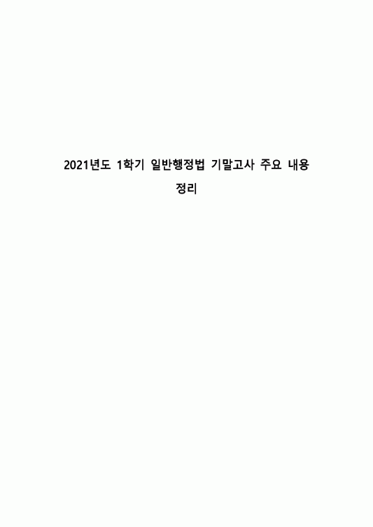 2021년도 1학기 일반행정법 기말고사 주요 내용 정리