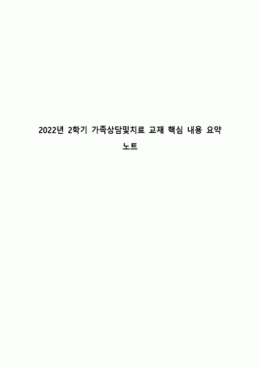 2022년 2학기 가족상담및치료 교재 핵심 내용 요약 노트