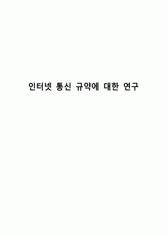 인터넷 통신 규약에 대한 연구