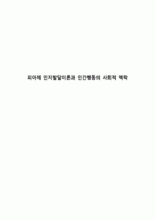 피아제 인지발달이론과 인간행동의 사회적 맥락