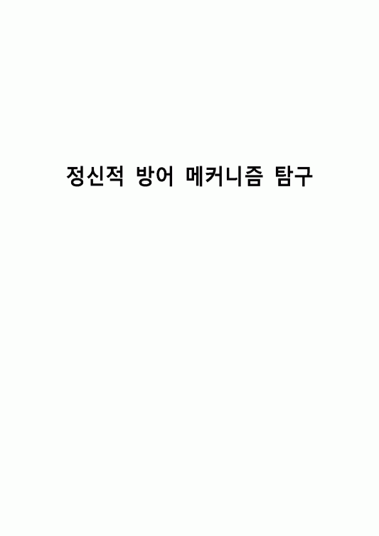 정신적 방어 메커니즘 탐구