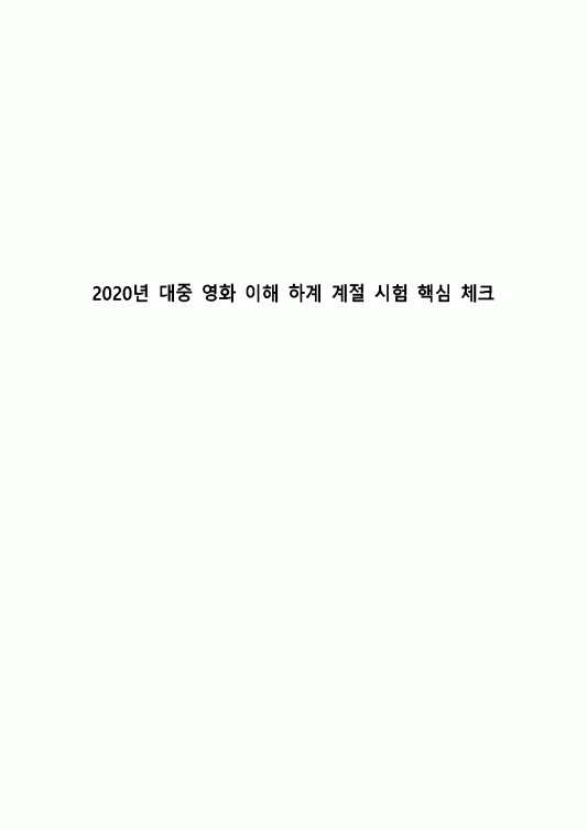 2020년 대중 영화 이해 하계 계절 시험 핵심 체크