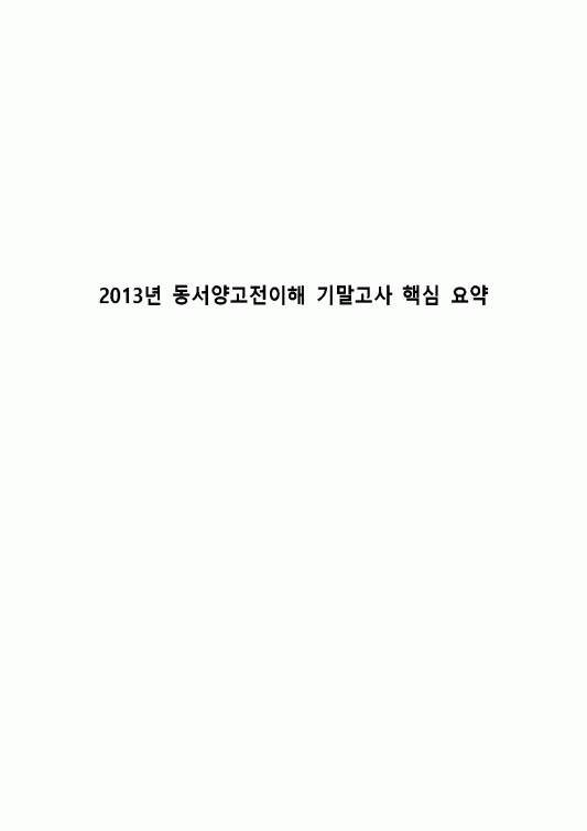2013년 동서양고전이해 기말고사 핵심 요약