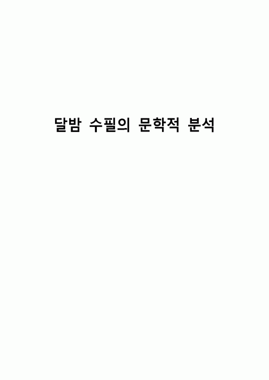 달밤 수필의 문학적 분석